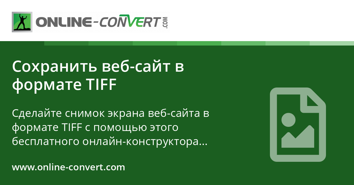 Сохранить веб-сайт в формате TIFF