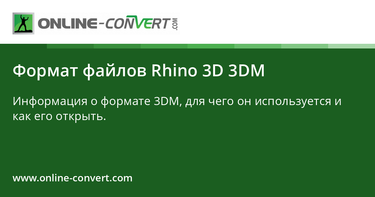 Формат файлов Rhino 3D 3DM