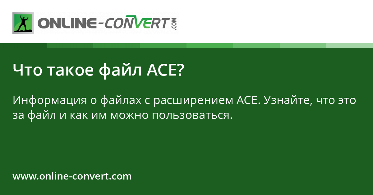 Что такое файл ACE?