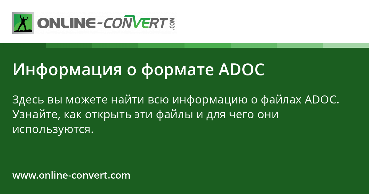 Информация о формате ADOC