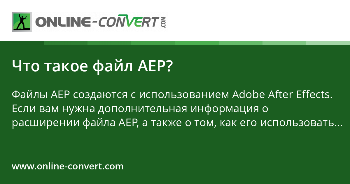 Что такое файл AEP?
