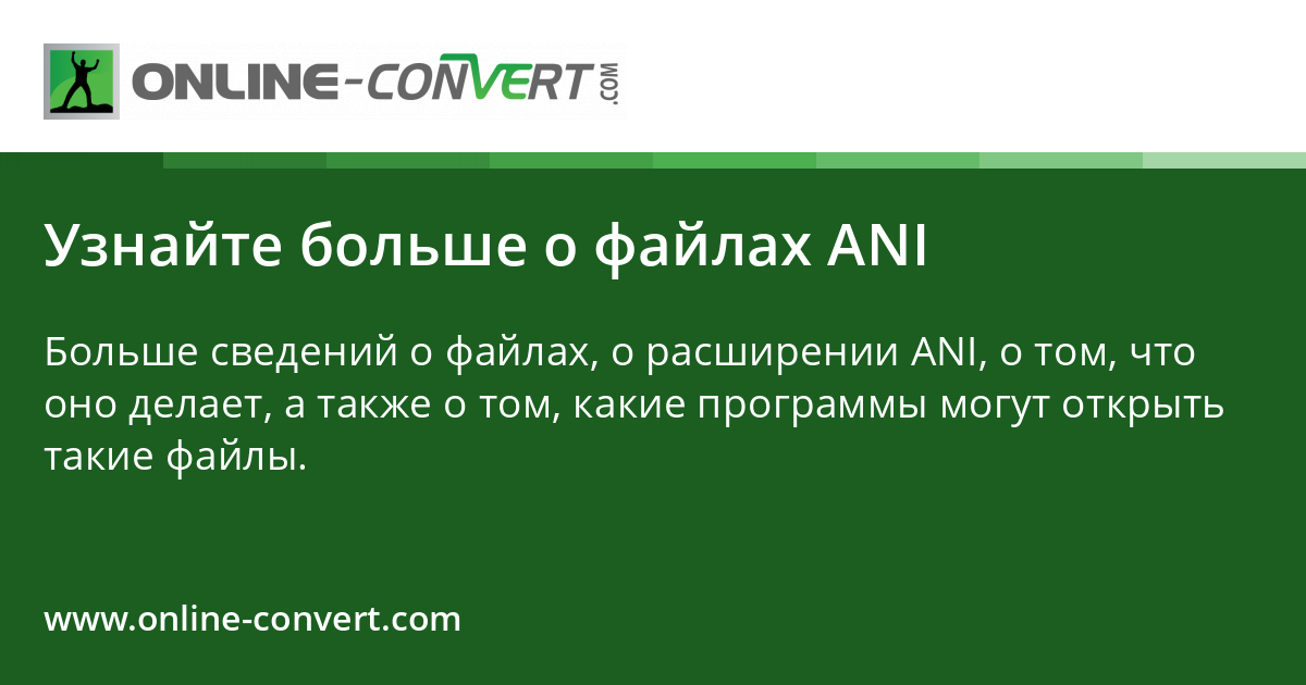 Узнайте больше о файлах ANI