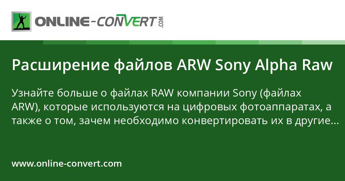 Расширение файлов ARW Sony Alpha Raw