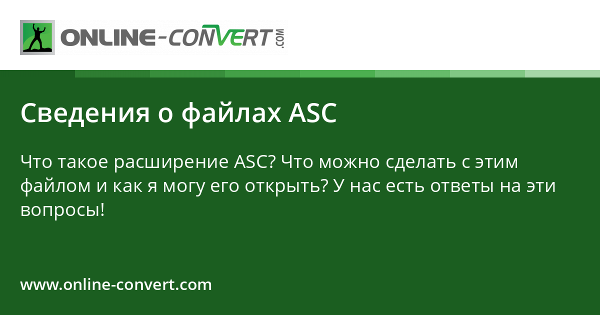 Сведения о файлах ASC