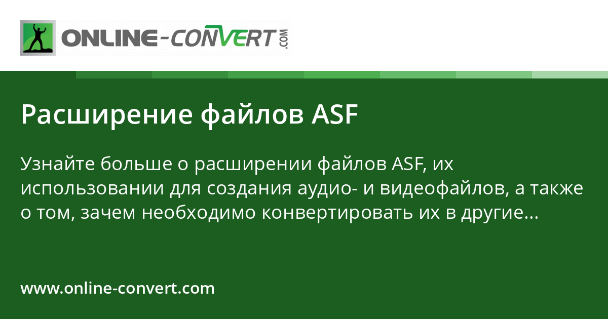 Расширение файлов ASF