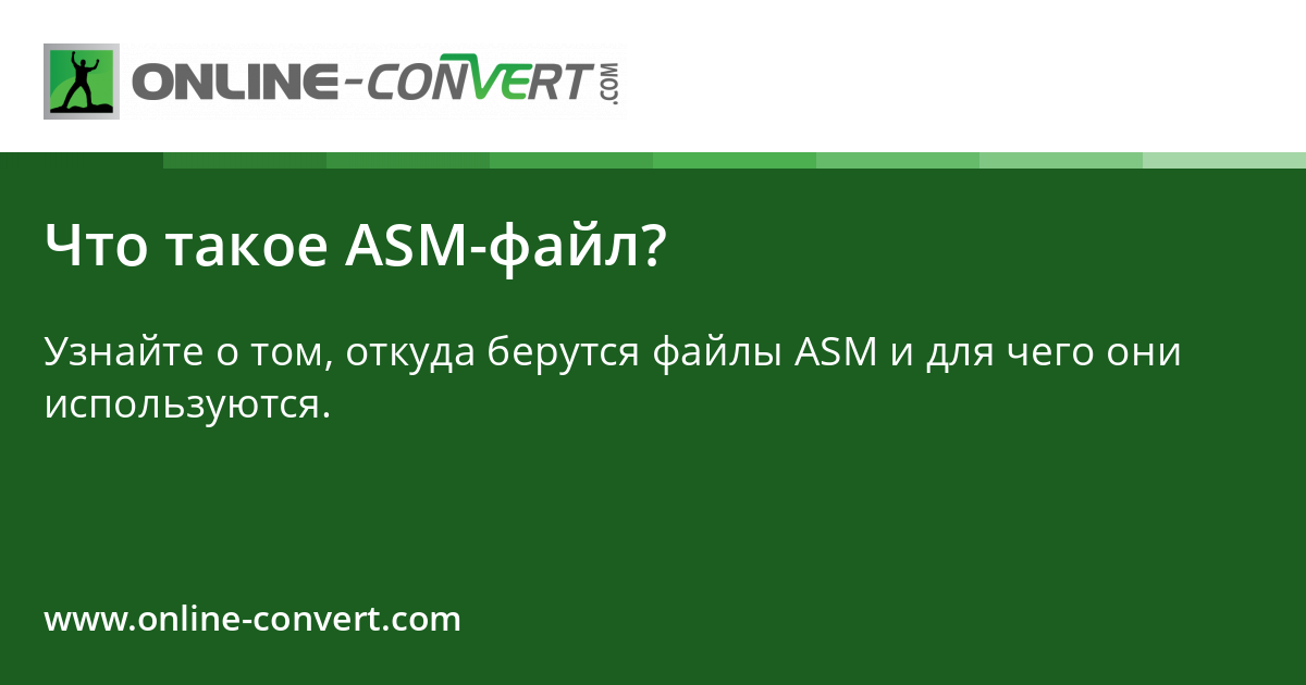 Что такое ASM-файл?