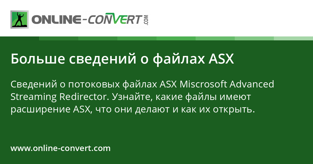 Больше сведений о файлах ASX