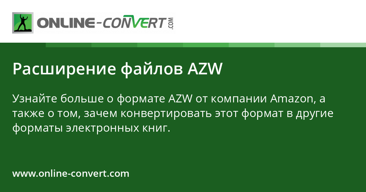 Расширение файлов AZW