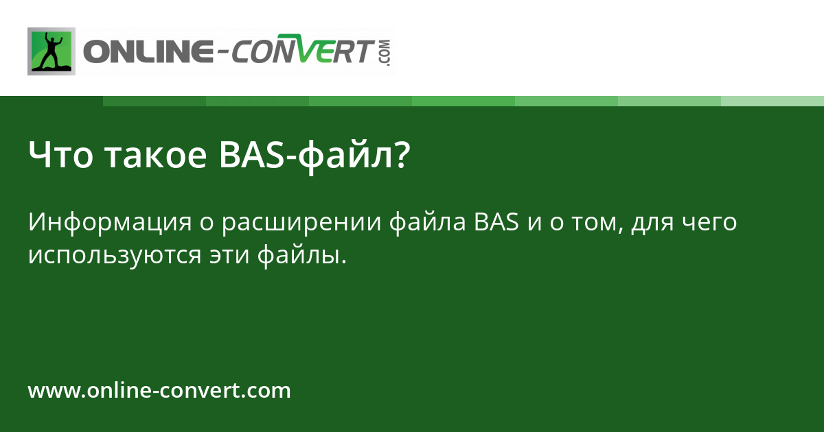 Что такое BAS-файл?