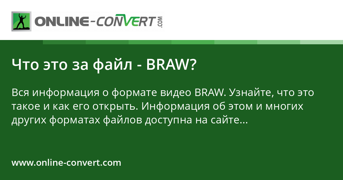Что это за файл - BRAW?