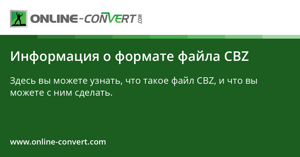 Информация о формате файла CBZ