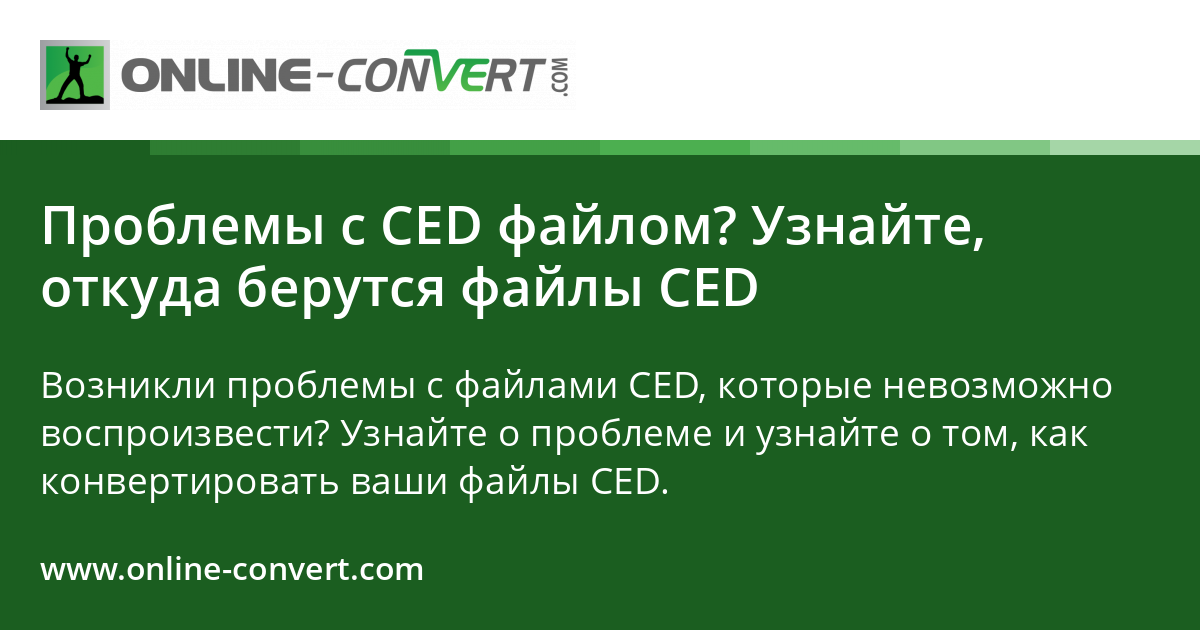 Проблемы с CED файлом? Узнайте, откуда берутся файлы CED