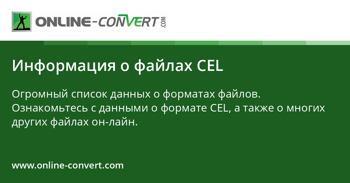 Информация о файлах CEL