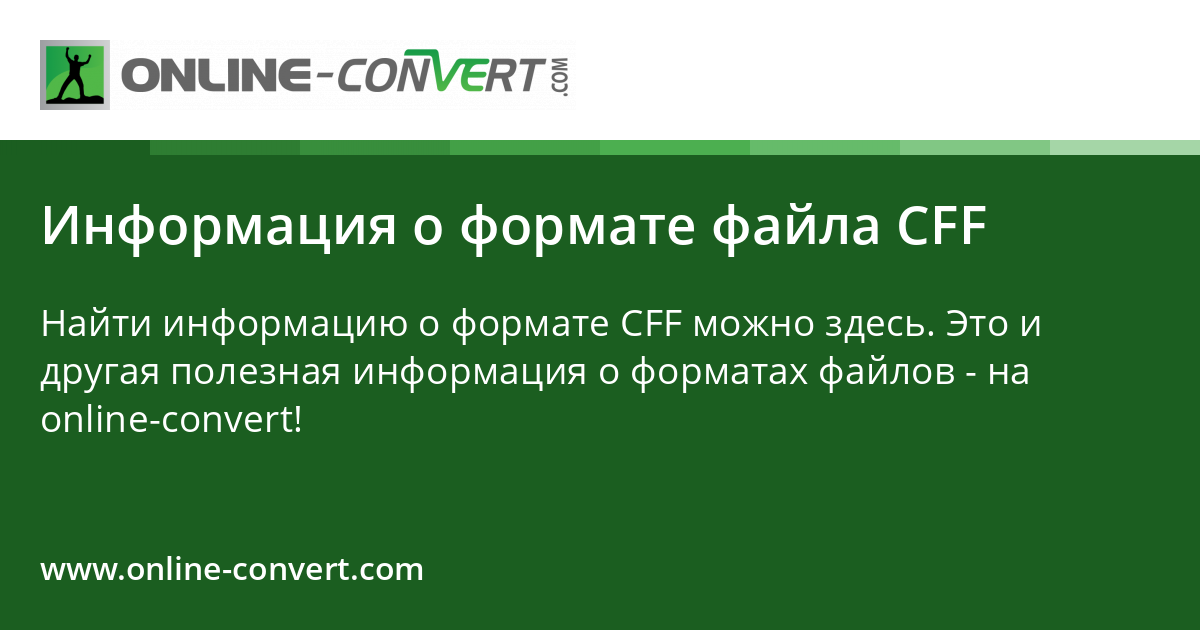 Информация о формате файла CFF