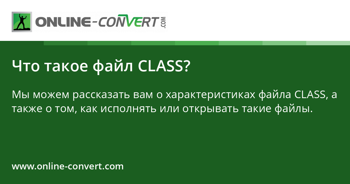 Что такое файл CLASS?