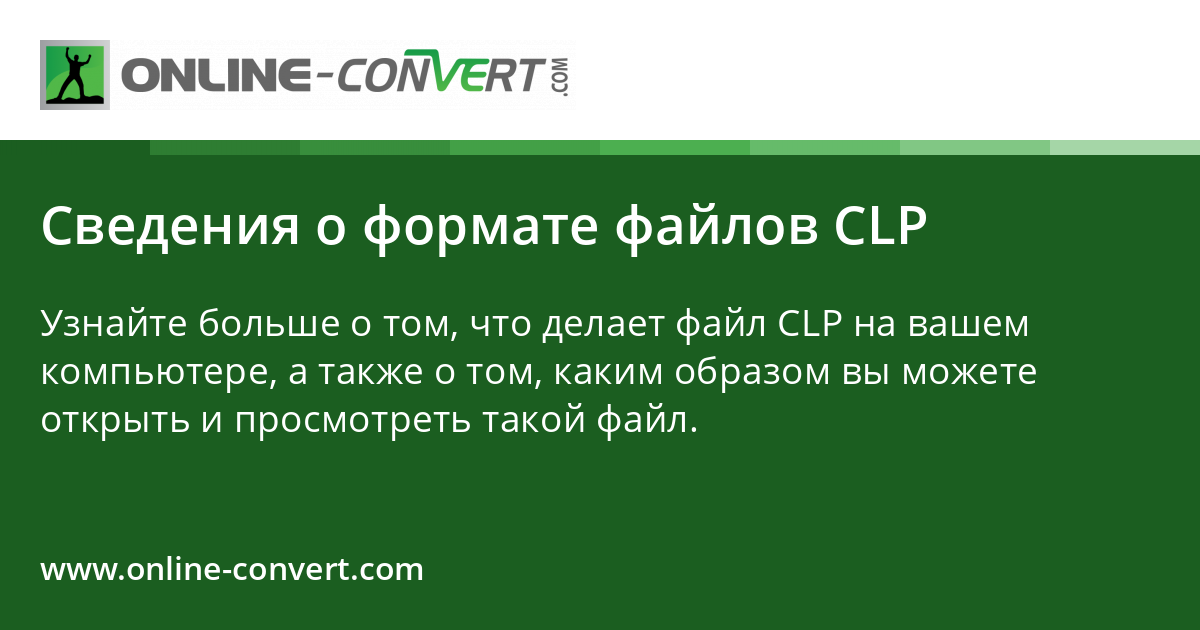 Сведения о формате файлов CLP