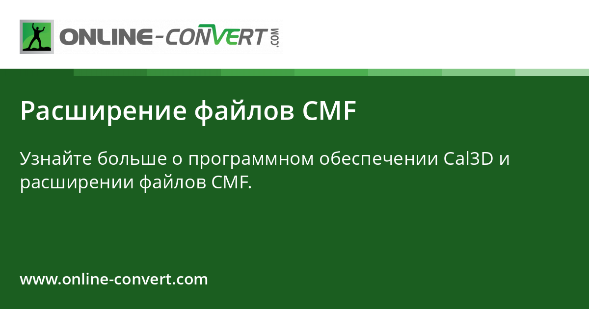 Расширение файлов CMF