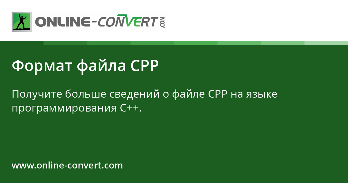 Формат файла CPP