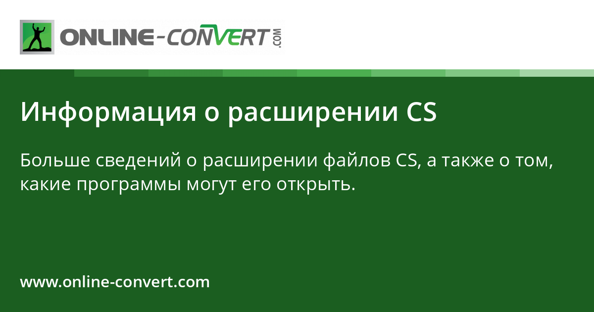 Информация о расширении CS
