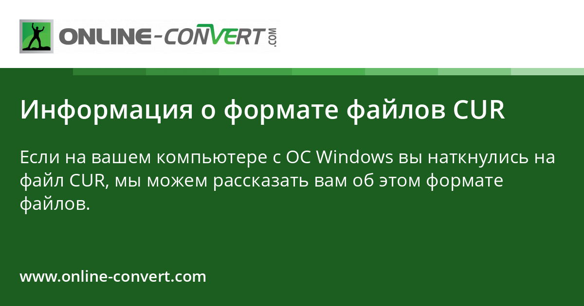 Информация о формате файлов CUR
