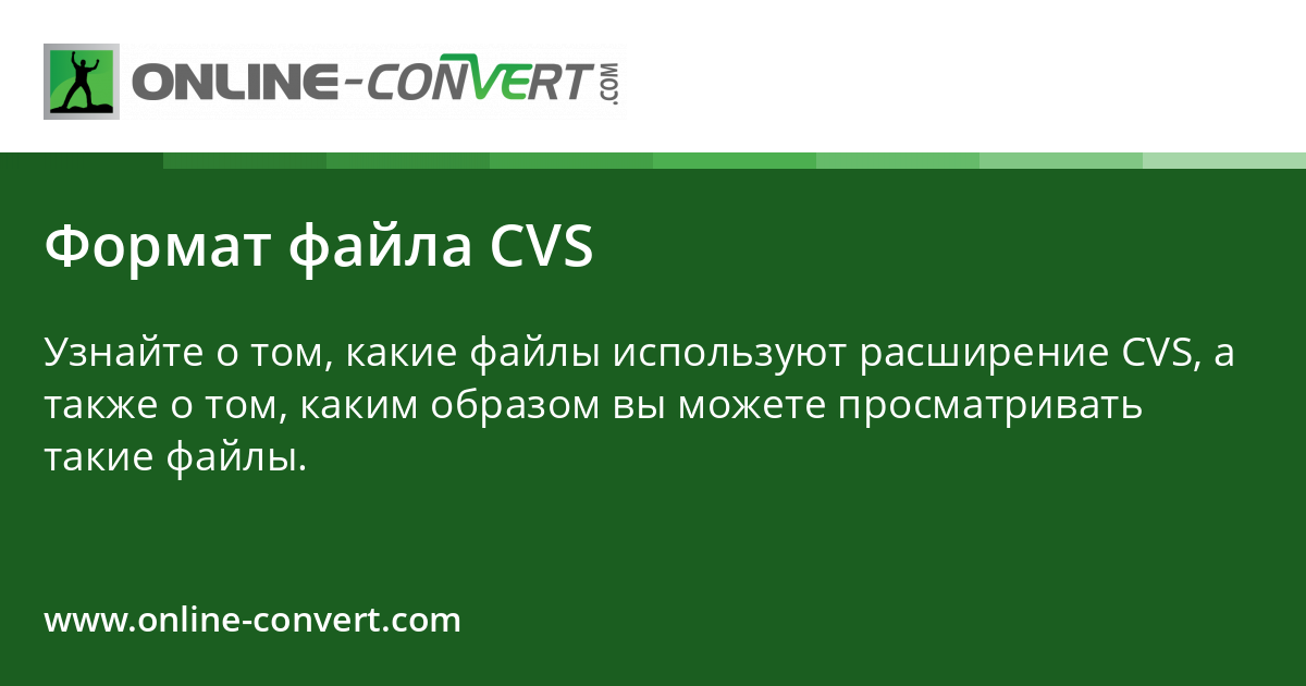 Формат файла CVS