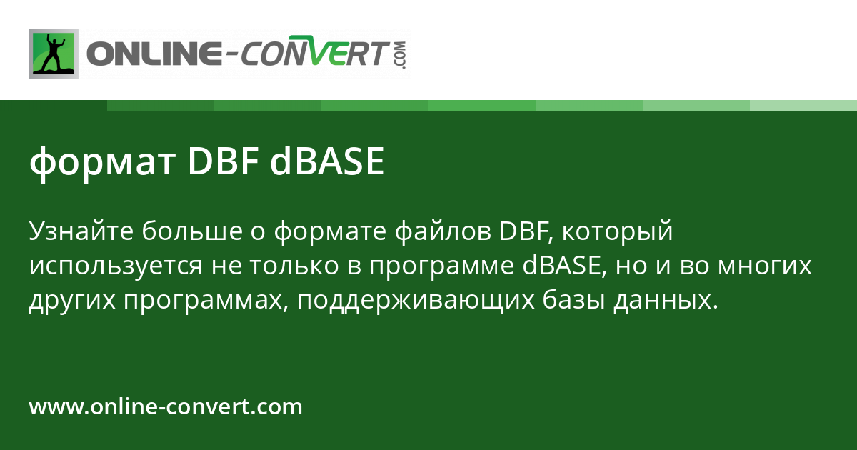 формат DBF dBASE