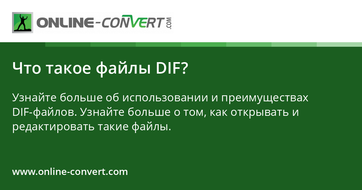 Что такое файлы DIF?