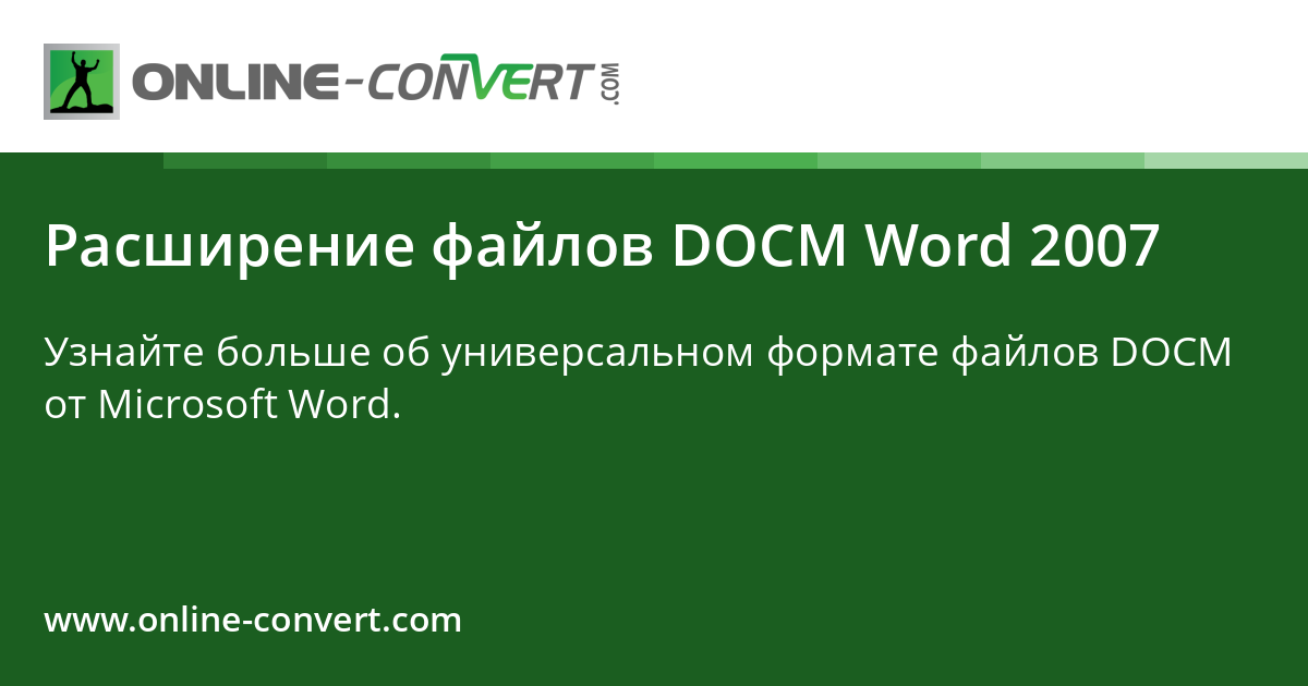 Расширение файлов DOCM Word 2007