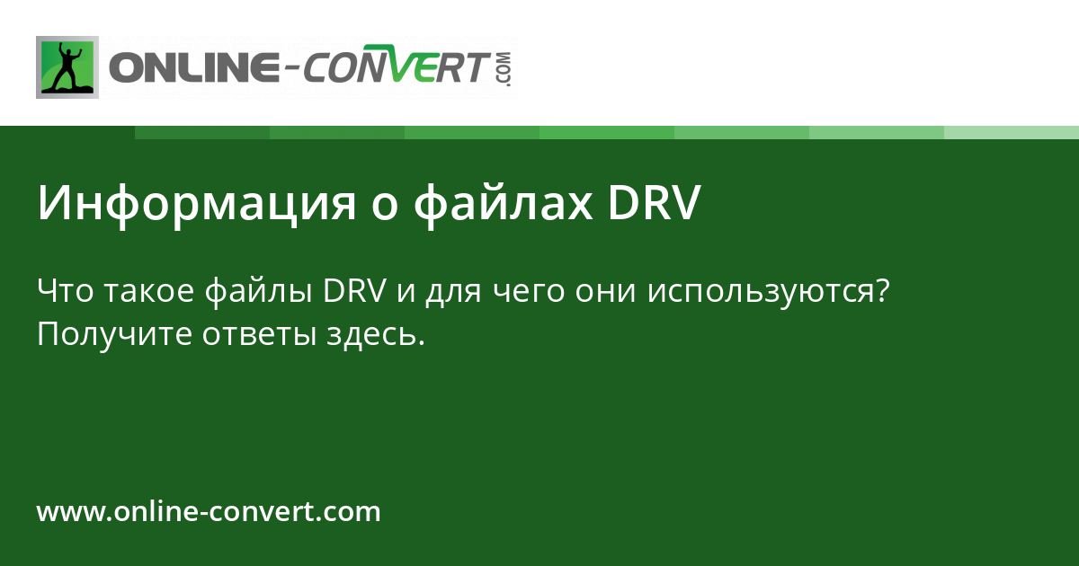 Информация о файлах DRV