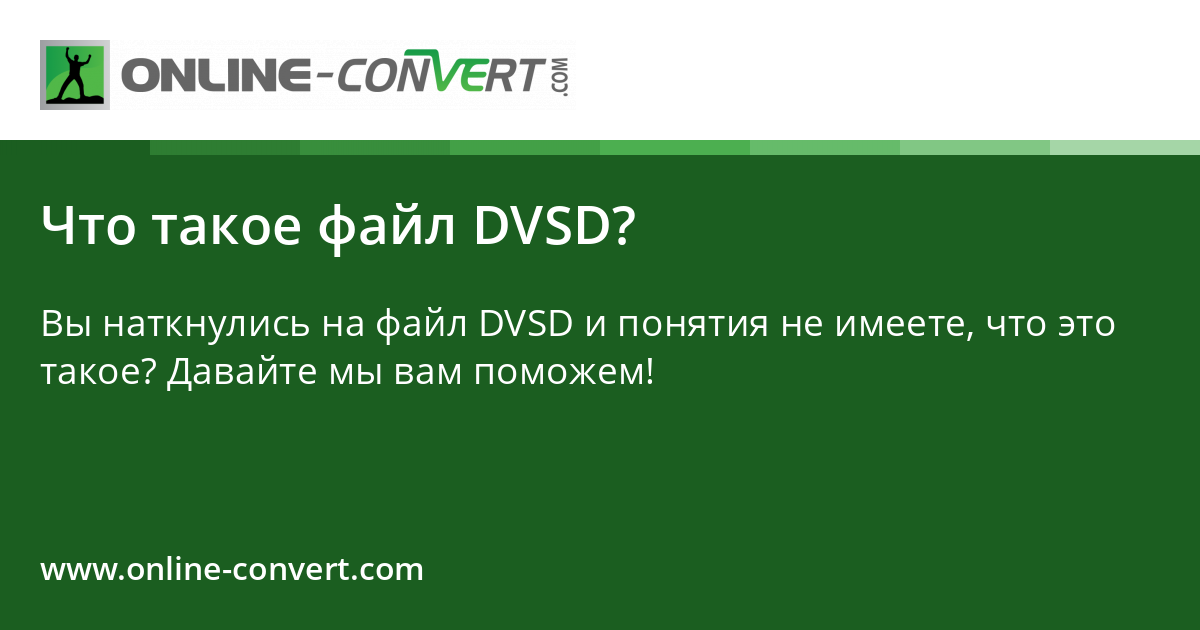 Что такое файл DVSD?
