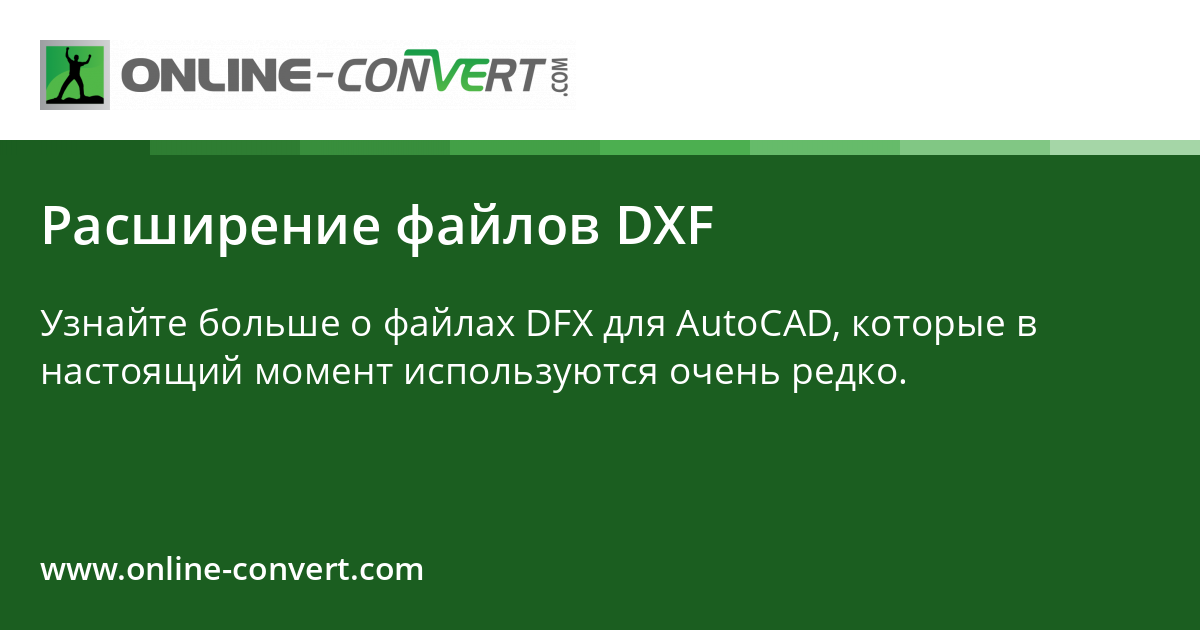 Расширение файлов DXF