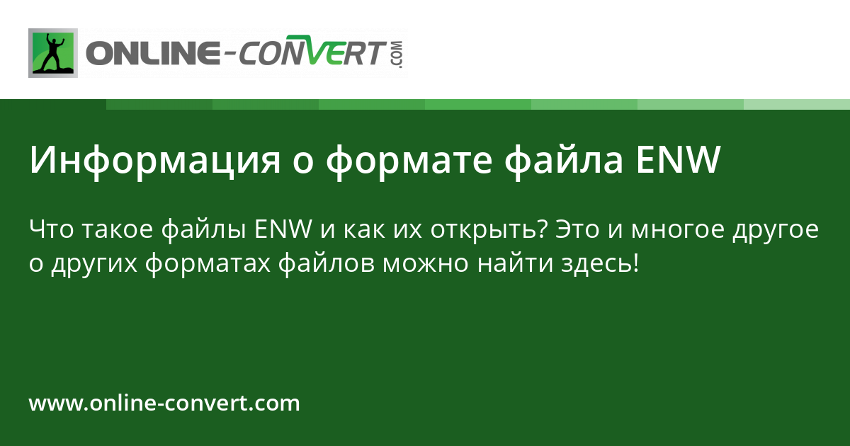 Информация о формате файла ENW