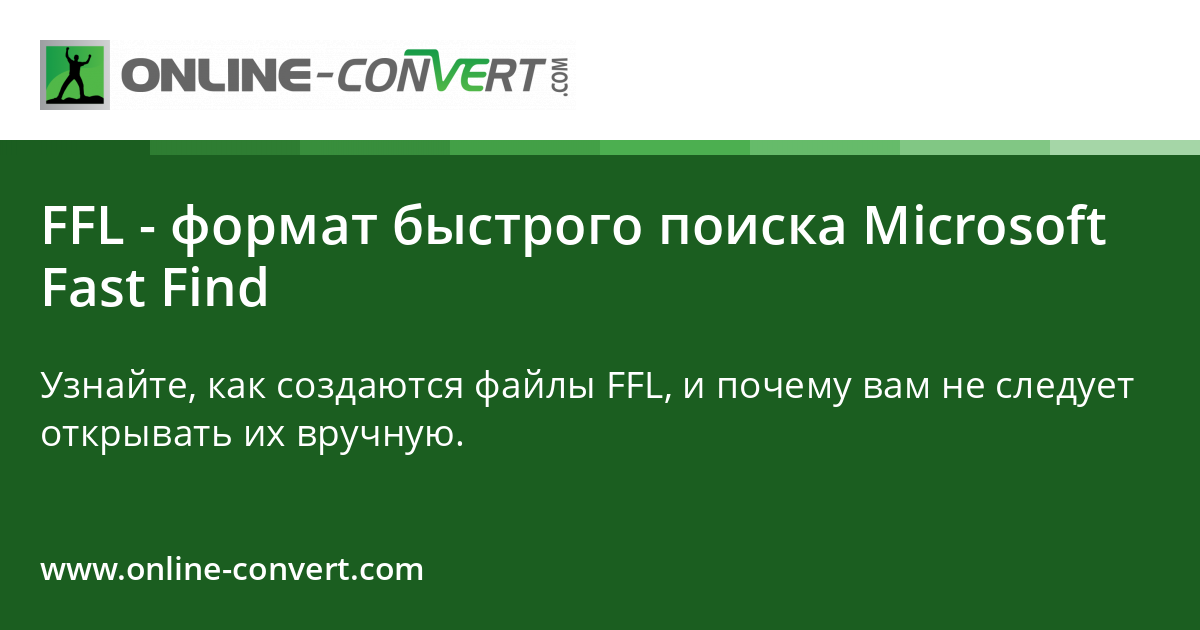 FFL - формат быстрого поиска Microsoft Fast Find
