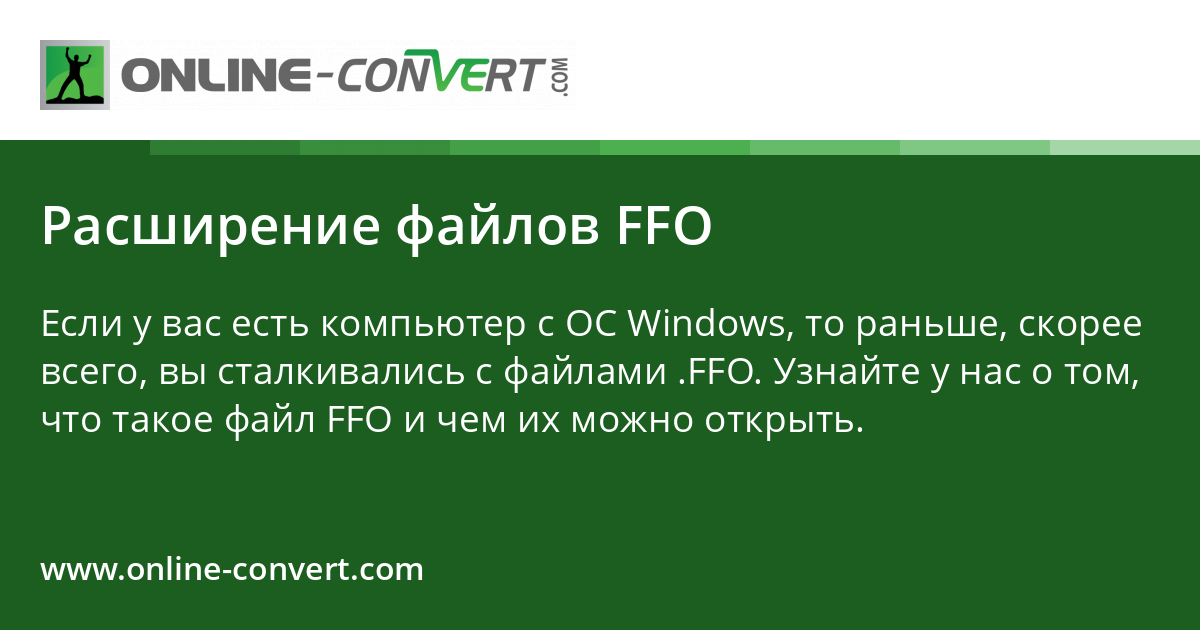 Расширение файлов FFO