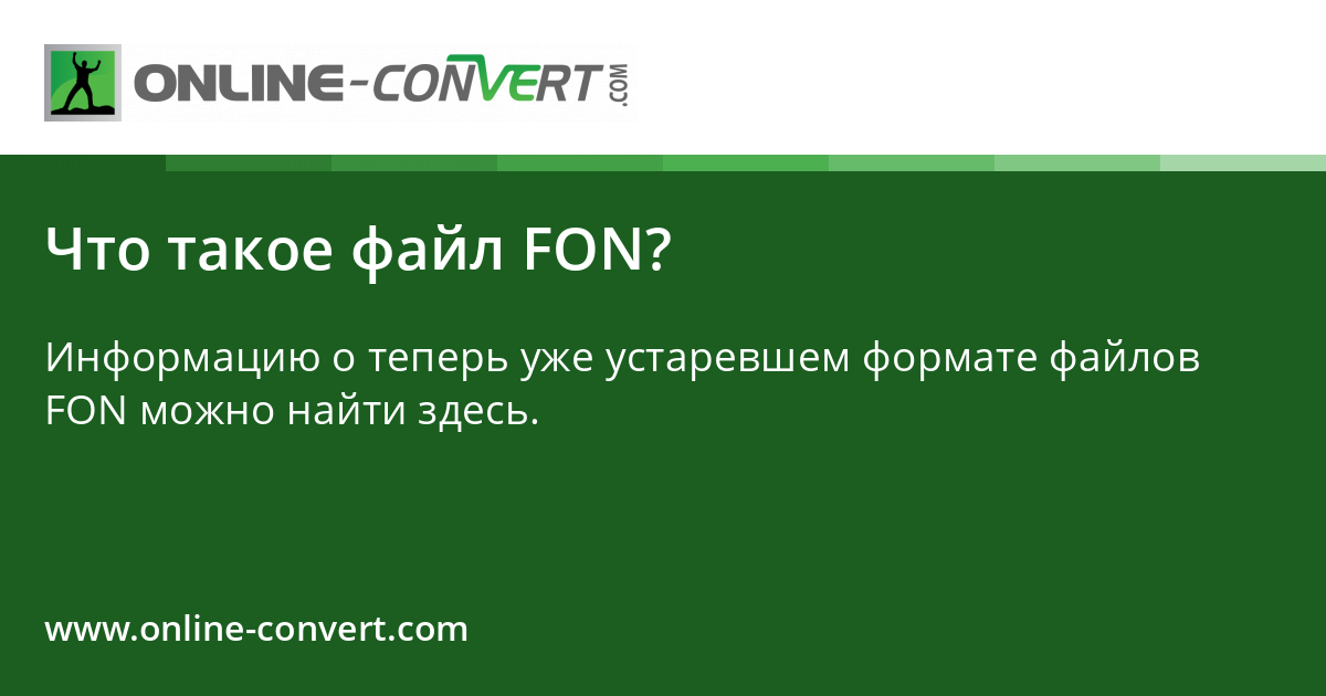 Что такое файл FON?