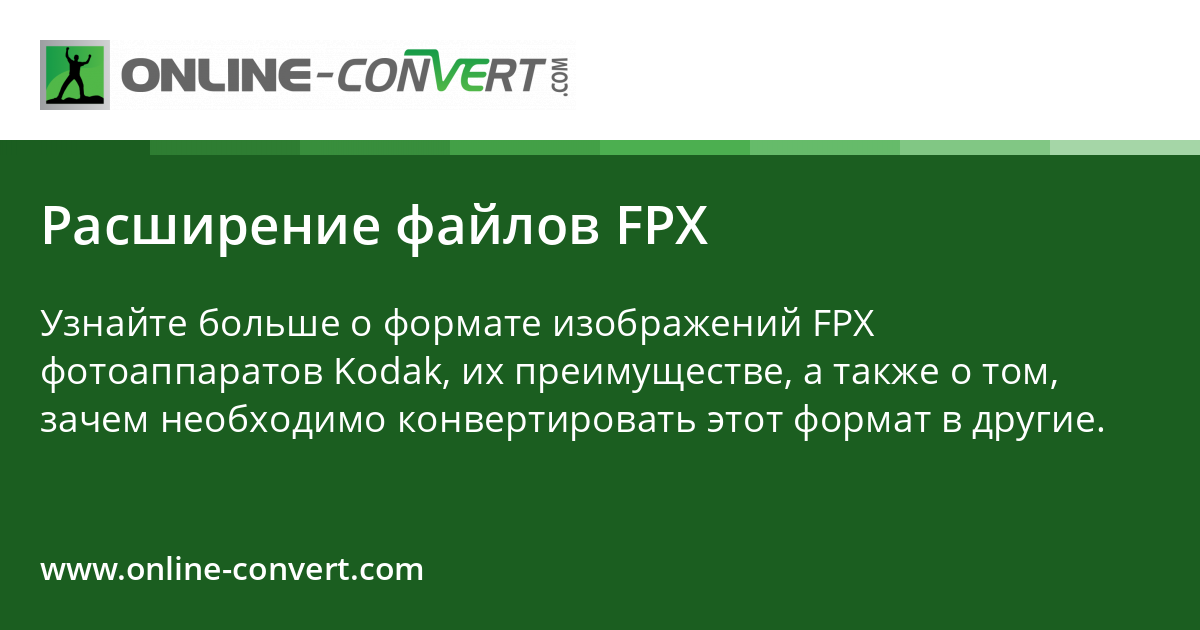 Расширение файлов FPX