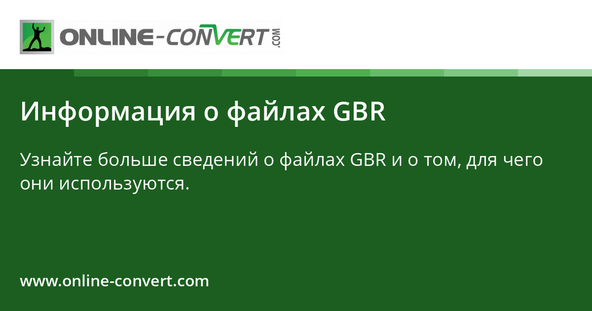 Информация о файлах GBR