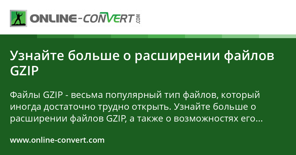 Узнайте больше о расширении файлов GZIP