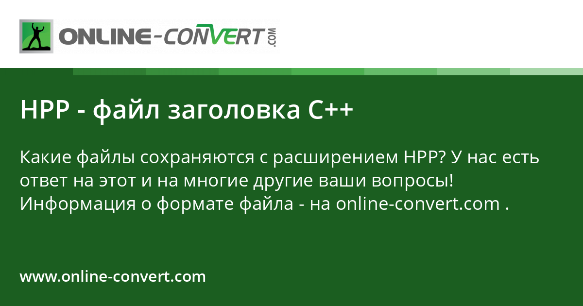HPP - файл заголовка C++