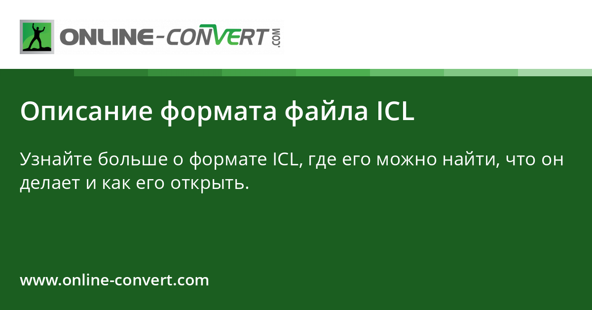 Описание формата файла ICL
