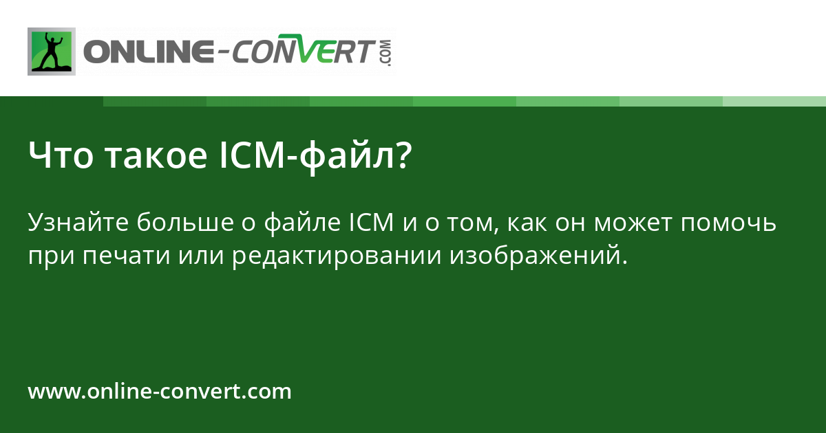 Что такое ICM-файл?