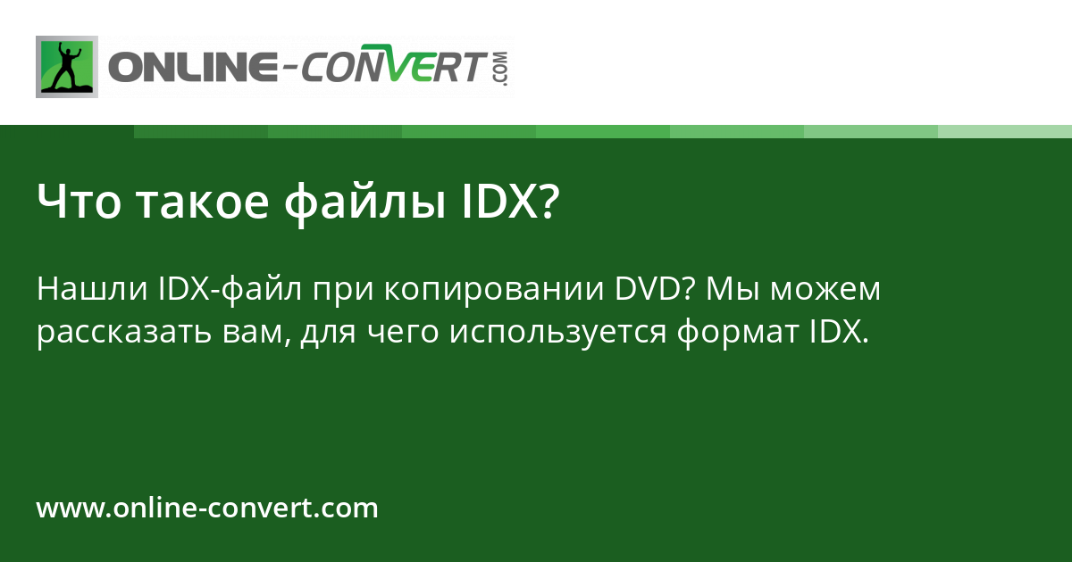 Что такое файлы IDX?