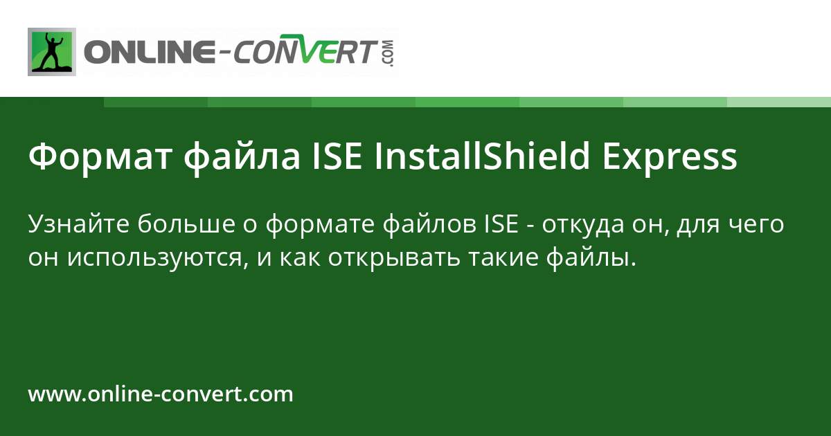 Формат файла ISE InstallShield Express