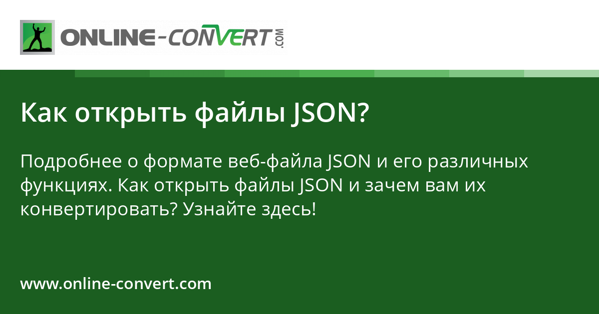 Как открыть файлы JSON?