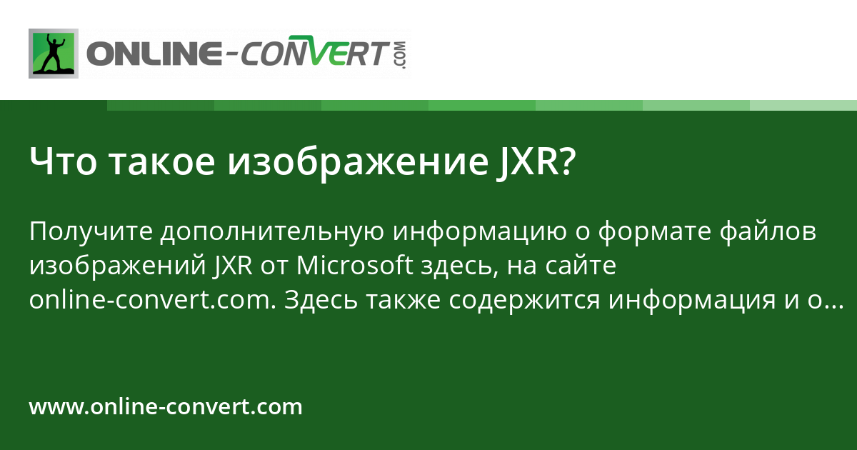 Что такое изображение JXR?