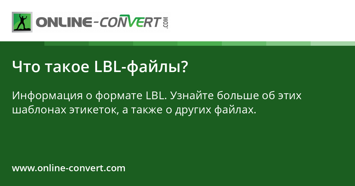 Что такое LBL-файлы?