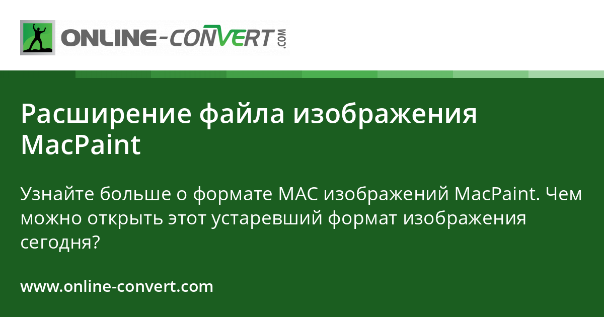 Расширение файла изображения MacPaint