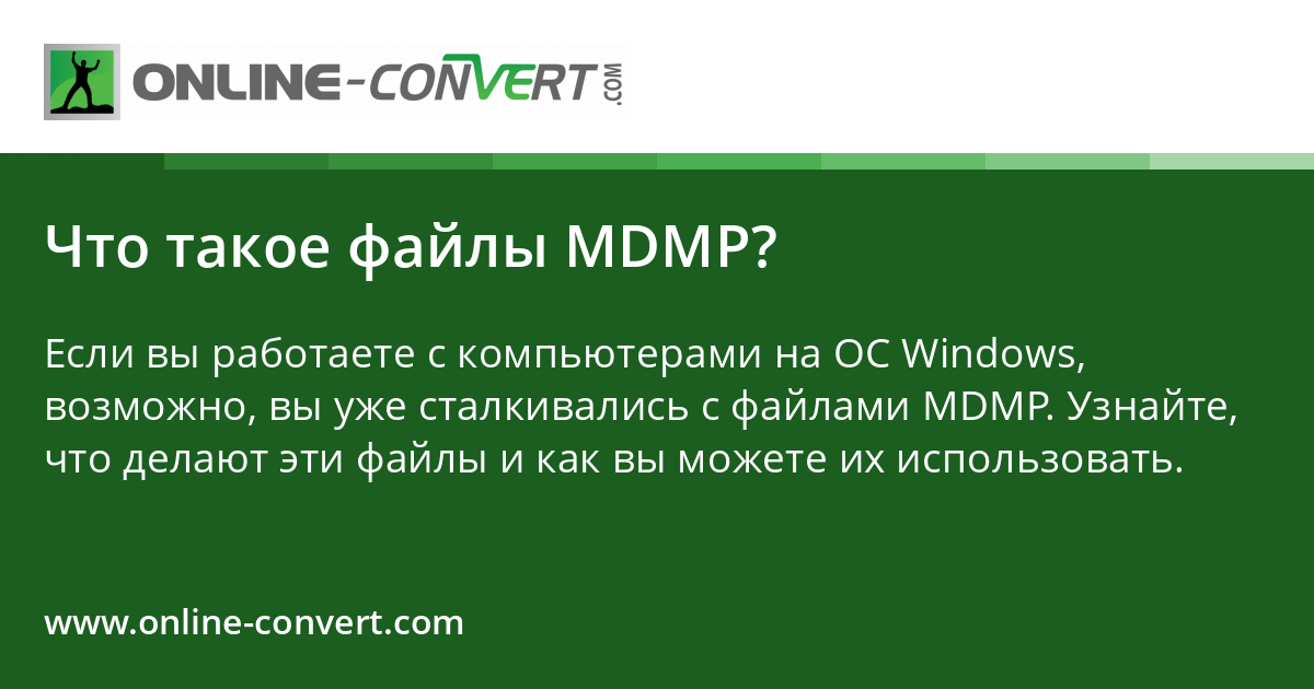 Что такое файлы MDMP?