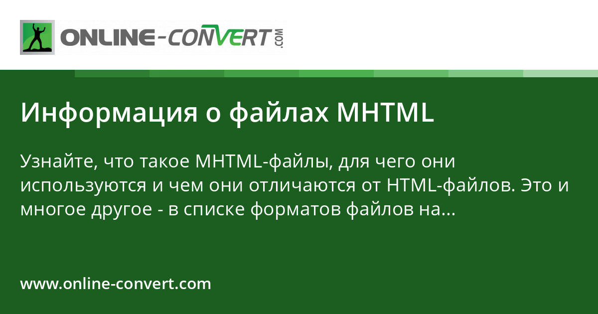 Информация о файлах MHTML