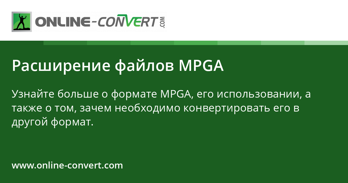 Расширение файлов MPGA
